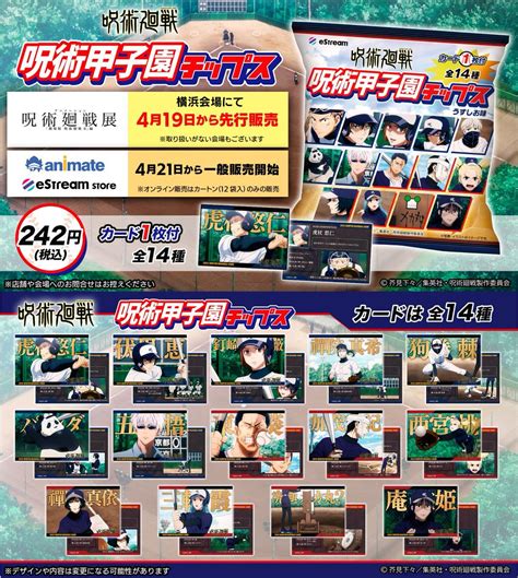 呪術廻戦グッズ情報 On Twitter Estream Store、全国アニメイトにて発売開始！ 『呪術廻戦 呪術甲子園チップス』 全