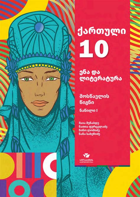 ქართული ენა და ლიტერატურა 10 მოსწავლის წიგნი ნაწყვეტი