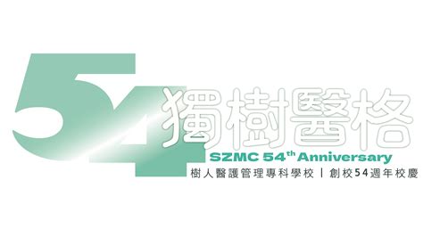 2023樹人54週年校慶 樹人醫專影音平台