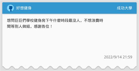 好想健身 成功大學板 Dcard