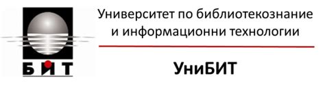УНИБИТ Университет по библиотекознание и информационни технологии