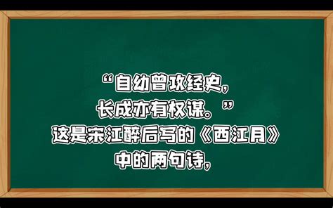 “经史”和“权谋” 吴战垒“自幼曾攻经史，长成亦有权谋。”这是宋江醉后写 哔哩哔哩