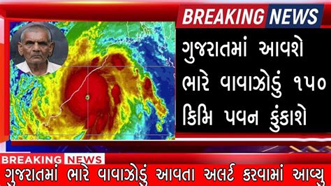 આજના મોટા સમાચાર ગુજરાતમાં આવશે ભારે વાવાઝોડું ૧૫૦ કિમિ પવન ફુંકાશે