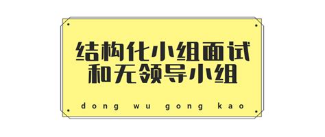 结构化小组面试和无领导小组面试是一回事吗？两者区别是什么，如何应对 知乎