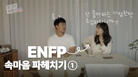 Enfp 마음 사로잡는 법①ㅣ엔프피 특징 연애 Youtube