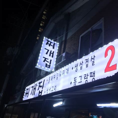 선릉 술집 강남찌개집 통돼지김치찌개 동그랑땡 맛있게 네이버 블로그