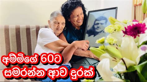 අම්මිගේ 60ට සමරන්න ගිය දුරmoms 60th Birthday Sangeeth Dini Vlogs