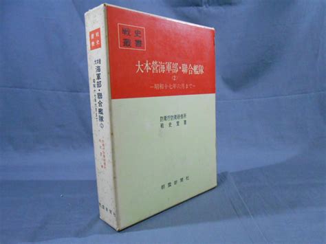 Yahooオークション 0j1b1 戦史叢書 大本営海軍部・聯合艦隊 2 昭和1