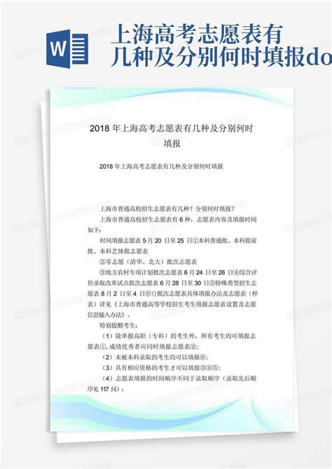 上海高考志愿表有几种及分别何时填报docword模板下载编号qrbevdjj熊猫办公