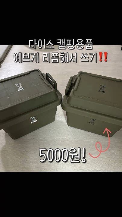 다이소캠핑용품 5000원 카고박스 리폼 Youtube