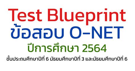 Test Blueprint ข้อสอบ O Net ปีการศึกษา 2564 ชั้นประถมศึกษาปีที่ 6