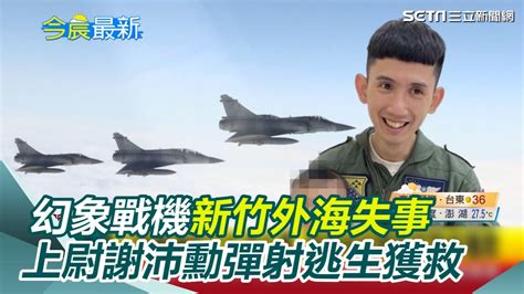 幻象戰機新竹外海失事 上尉謝沛勳彈射逃生獲救三立新聞網 SETN YouTube