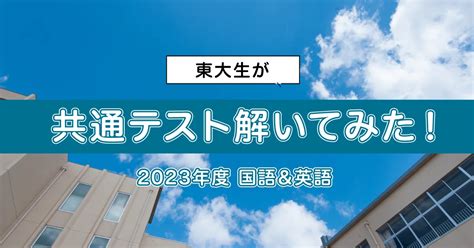 『東大生が共通テストを解いてみた！』正直な感想、東大生はこんなふうに勉強してたから対応できた！を解説〜国語・英語編〜 Carpedia