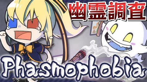 【phasmophobia】第137夜 アプデです！初灯台です！！ Youtube