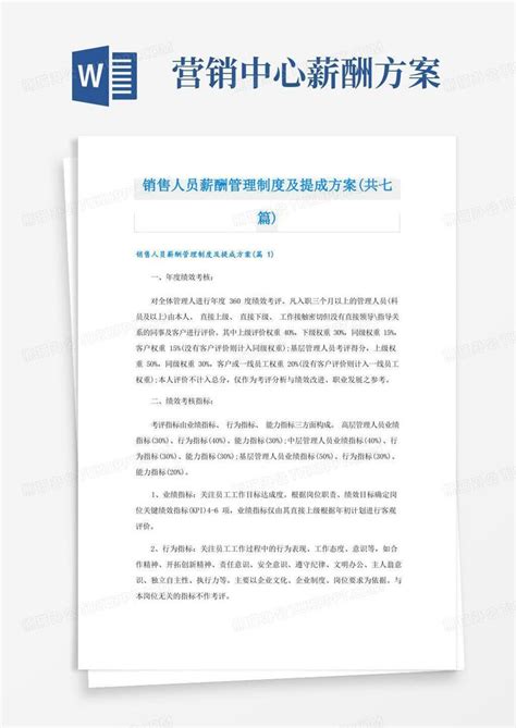 销售人员薪酬管理制度及提成方案共七篇word模板下载编号qbbgvbdq熊猫办公