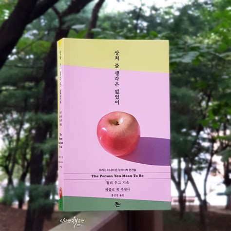 알라딘서재 상처 줄 생각은 없었어 선한 사람도 가지고 있는 무의식적 편견
