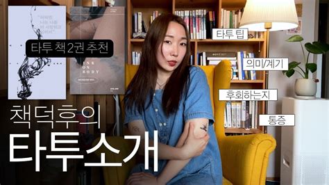 나의 타투 이야기 🎨 타투 소개 팁 그리고 책 추천 Youtube