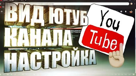 Как настроить вид канала на ютуб Гайд Туториал Смотреть онлайн в поиске Яндекса по Видео
