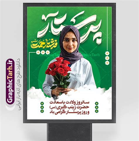 پوستر لایه باز تبریک روز پرستار با تایپوگرافی پرستار گرافیک طرح
