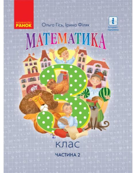 О Гісь Математика 3 клас Підручник част 1 9786170962706