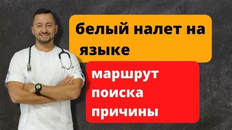 Белый налет в горле как правильно лечить