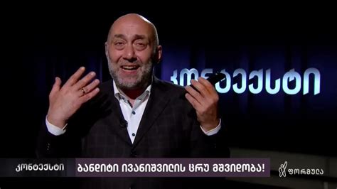ბანდიტი ივანიშვილის ცრუ მშვიდობა Youtube
