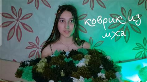 коврик из мха - YouTube