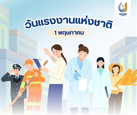 Naveegroup 1 พฤษภาคม วันแรงงานแห่งชาติ ขอขอบคุณทุกแรงงานที่ทุ่มเทแรงกาย แรงใจ ร่วมขับเคลื่อน