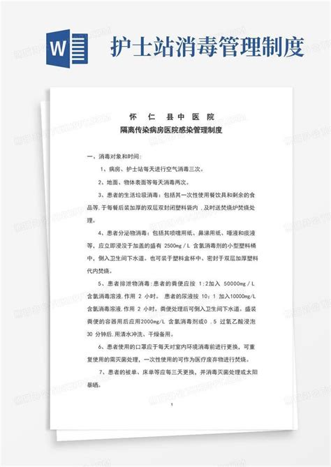 隔离传染病房医院感染管理制度word模板下载编号qxnerwor熊猫办公