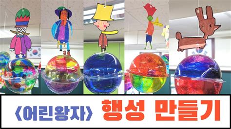 어린왕자가 여행한 별행성 만들기feat별의왕 Youtube