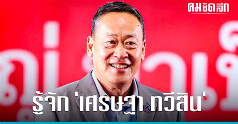 รู้จัก แคนดิเดตนายกฯ ชื่อ เศรษฐา ทวีสิน เจ้าพ่ออสังหาฯ อู้ฟู่หมื่น