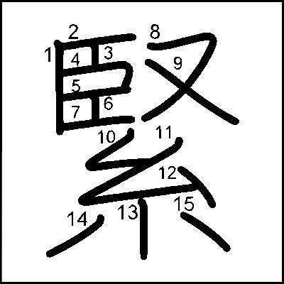 緊の書き順・筆順 漢字の書き順ナビ