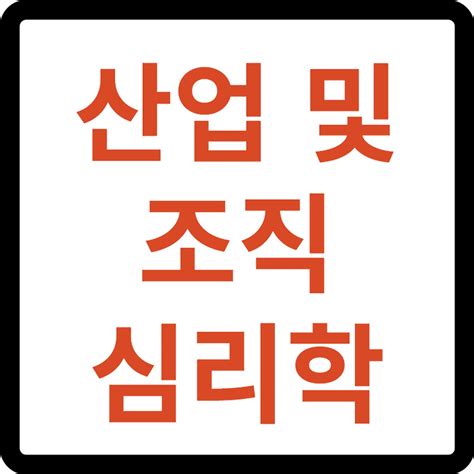 산업 및 조직심리학