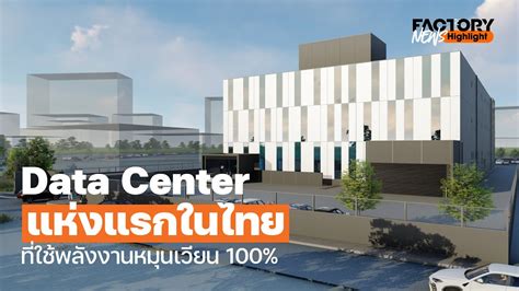 Data Center แห่งแรกในไทยที่ใช้พลังงานหมุนเวียน 100 Factorynews Ep58