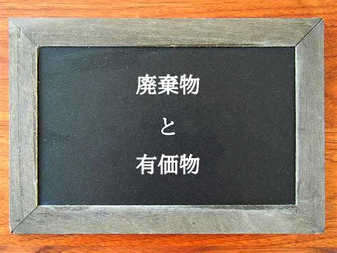 廃棄物と有価物の違いとは？違いを解説 違い辞典