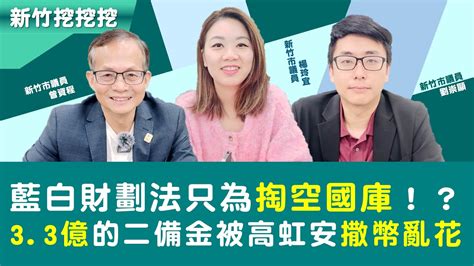 【新竹挖挖挖】藍白財劃法只為掏空國庫！？33億的二備金被高虹安撒幣亂花 Youtube