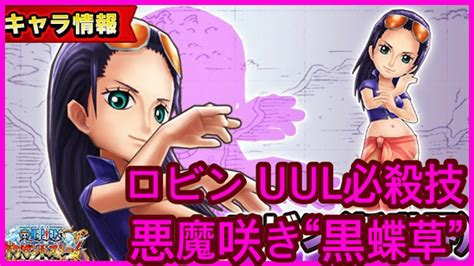 【サウスト】opts【羅賓】ロビン新世界 Uul必殺技：悪魔咲き“黒蝶草” 新必新技 海賊王 萬千風暴 ワンピース 航海王 Kitc