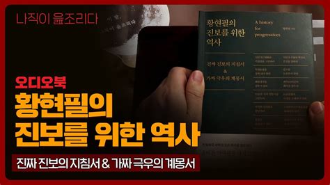 황현필의 진보를 위한 역사｜오디오북｜책읽어주는남자｜책 추천｜잠들기 전｜수면asmr｜인문학 Youtube
