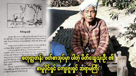 စတုတ္ထတန်း ဖတ်စာအုပ်မှာ ပါတဲ့ “မိတ်ဆွေသုံးဦး” ၏ စာမူပိုင်ရှင် ကျေးဇူးရှင် ဆရာမကြီး Youtube