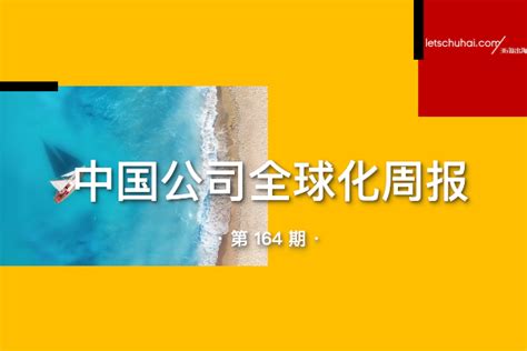 中国公司全球化周报｜东南亚成为全球最热门的电动汽车市场 Shein任命软银前首席运营官为副董事长 36氪
