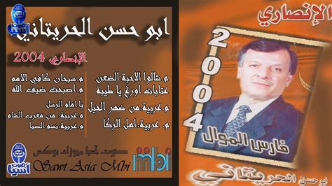 فارس الموال الفنان ابو حسن الحريتاني حفلة الانصاري 2004 Youtube
