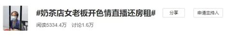 奶茶店女老板开大尺度直播，被抓后，数万网友心疼她了 知乎