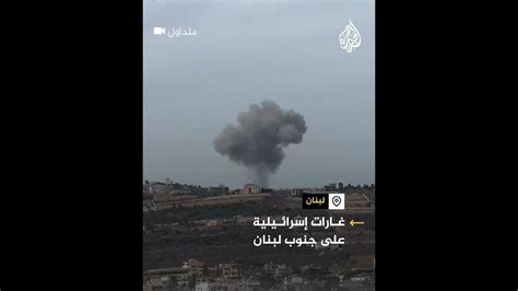 غارات إسرائيلية على جنوب لبنان Youtube