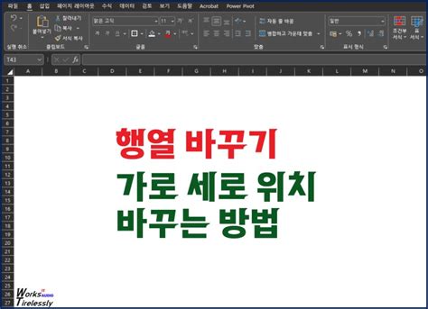 엑셀 행열 바꾸기 가로세로 위치 바꾸는 방법 네이버 블로그