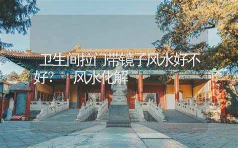 卫生间拉门带镜子风水好不好？ 风水化解 阴阳风水 合福居算命网