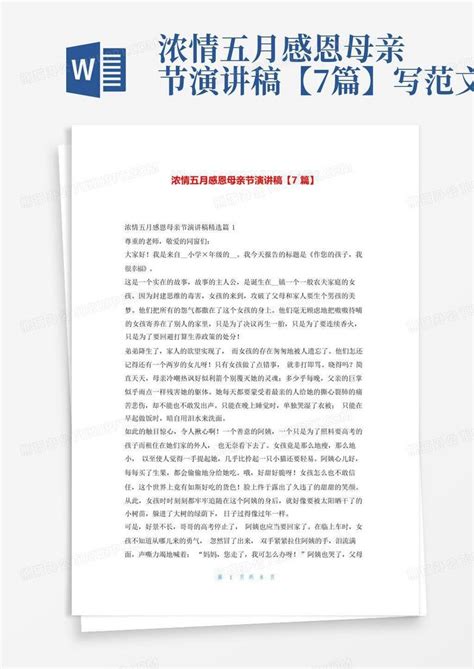 浓情五月感恩母亲节演讲稿【7篇】写范文网word模板下载编号qbbaknxp熊猫办公