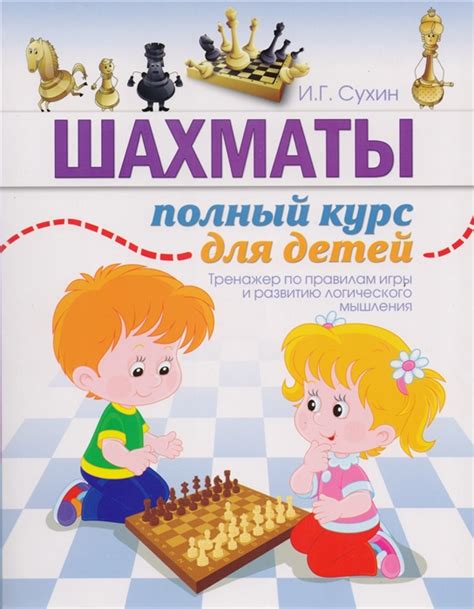 Шахматы Полный курс для детей Большой самоучитель для детей Knigi