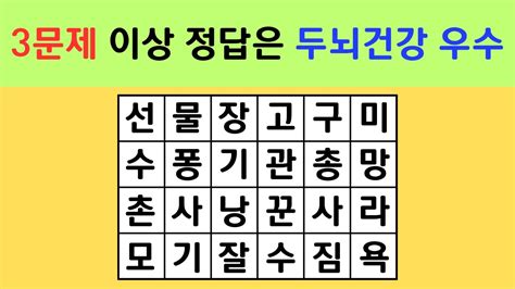 3문제 이상 정답은 두뇌건강 우수 단어퀴즈 치매예방 숨은단어찾기 단어찾기퀴즈 낱말찾기 Youtube