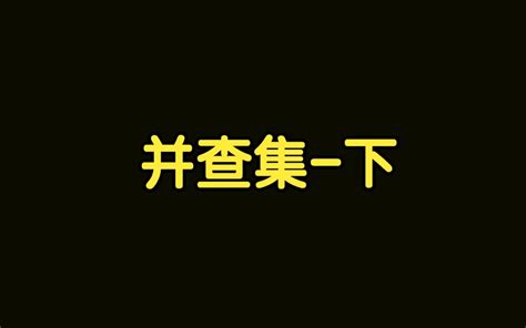 算法讲解057【必备】并查集 下 左程云 左程云 哔哩哔哩视频