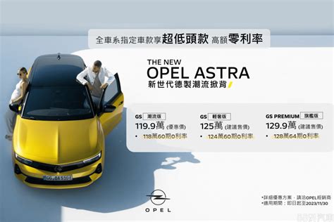 11月入主opel指定車型享優惠 最高下殺16萬 8891新車